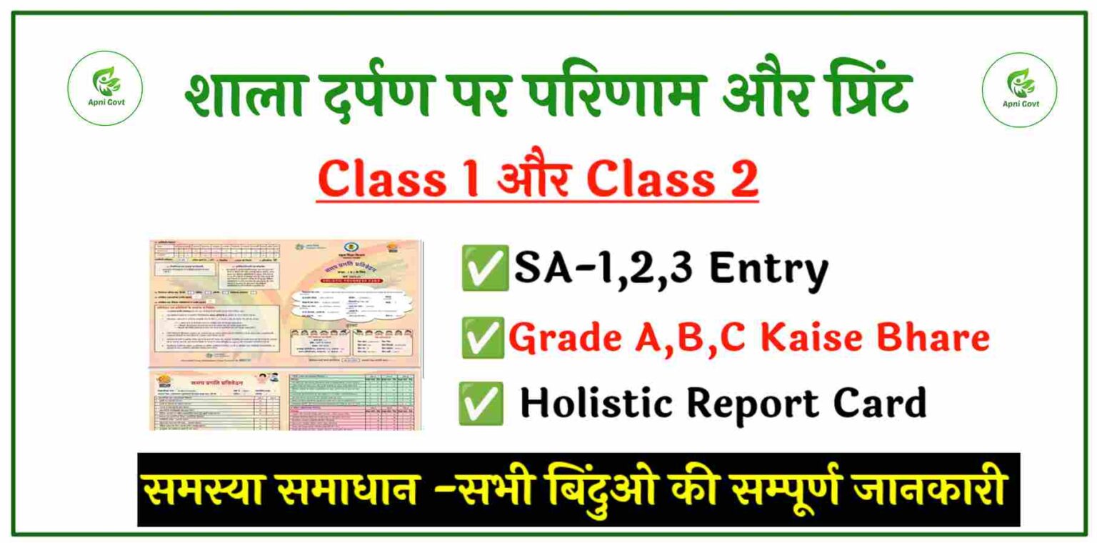 Shala Darpan Class 1 & 2 Result Entry or Holistic Report Card